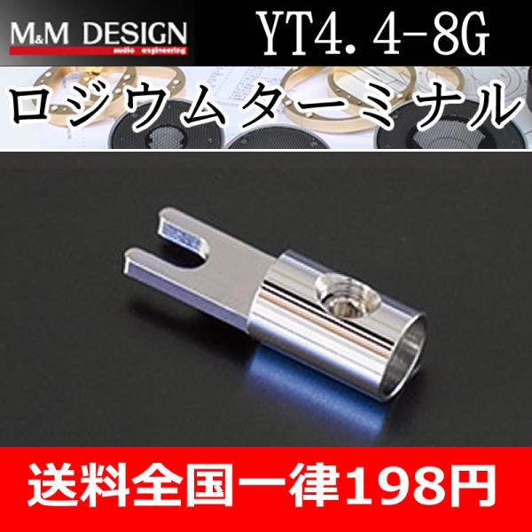 【M&amp;Mデザイン】●YT4.4-8G　ロジウム　Y型ターミナル●8ゲージ配線、 Y股部分径Φ4.4のサイズです。●黄銅無垢材から削り出し→ロジウムメッキ●詳しくは↓詳細情報をご覧ください↓■■□□■■□□■■□□■■□□■■□□