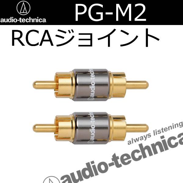 【オーディオテクニカ】●PG-M2●オス⇔オスのRCAアダプター●詳しくは↓詳細情報をご覧ください↓■■□□■■□□■■□□■■□□■■□□