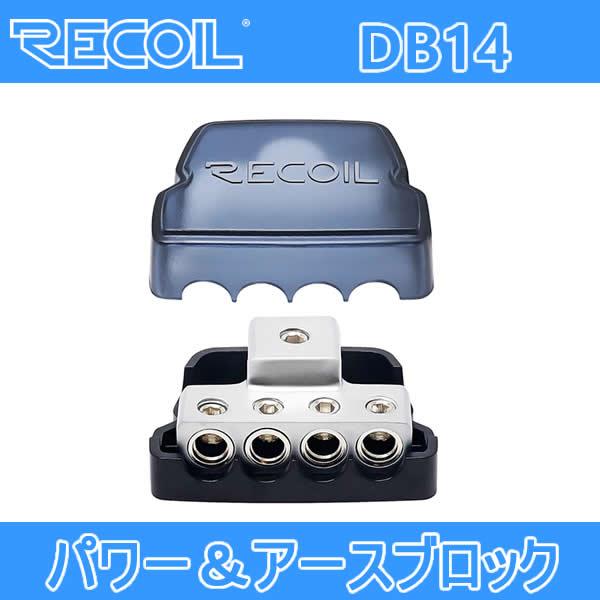 【RECOIL /RE-DB14】マリングレードのサテンクローム仕上げ●ブロック部〇0~4ゲージ入出力x1〇4~8ゲージ入出力x4■■□□■■□□■■□□■■□□■■□□