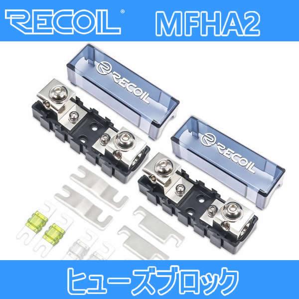 【RECOIL /RE-MFHA2】マリングレードのサテンクローム仕上げMINI-ANL (MIDI) ヒューズ付属60A×2、80A×2、100A×2アース用バスバー4枚付属●ブロック部(1個あたり)〇0~4ゲージ入力x1〇0~4ゲージ出...