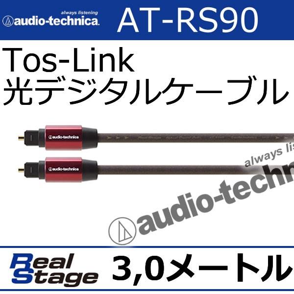 【オーディオテクニカ】●AT-RS90/3.0　3メートル●オプティカルデジタル(角型光,TosLink)●詳しくは↓詳細情報をご覧ください↓■■□□■■□□■■□□■■□□■■□□