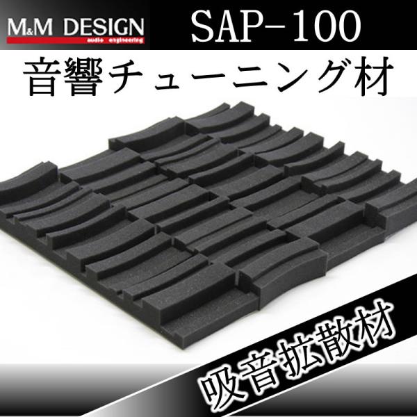 【Ｍ＆Ｍデザイン】●SAP-100●吸音・拡散・反射コントロール撥水パネル●スピーカー背面の音圧を適度に吸音●不要な空気信号を拡散・反射●詳しくは↓詳細情報をご覧ください↓■■□□■■□□■■□□■■□□■■□□