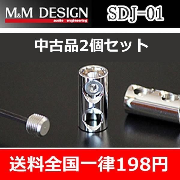 【M&amp;Mデザイン●SDJ-01】●最高品位スピーカーケーブル接続パーツ●円柱型ケーブルダイレクトジョイント●中古品につき小傷等はございます。●2個セットの価格です。●詳しくは↓詳細情報をご覧ください↓■■□□■■□□■■□□■■□□...
