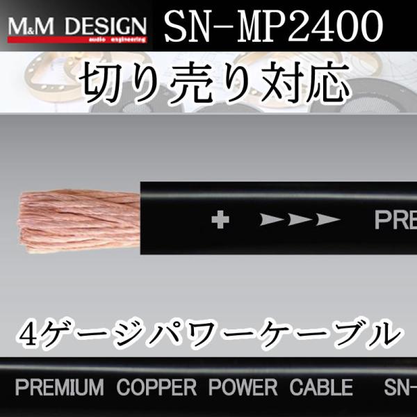 【Ｍ＆Ｍデザイン】●SN-MP2400●電源ケーブル　4ゲージ●切り売り1メートル単位●日本製無酸素銅(OFC)採用●105°対応の耐熱使用●詳しくは↓詳細情報をご覧ください↓■■□□■■□□■■□□■■□□■■□□