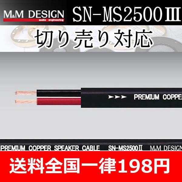 M&Mデザイン SN-MS2500III スピーカーケーブル 切り売り1M単位 M&Mデザイン SN-MS2500III スピーカーケーブル 切り売り1M単位