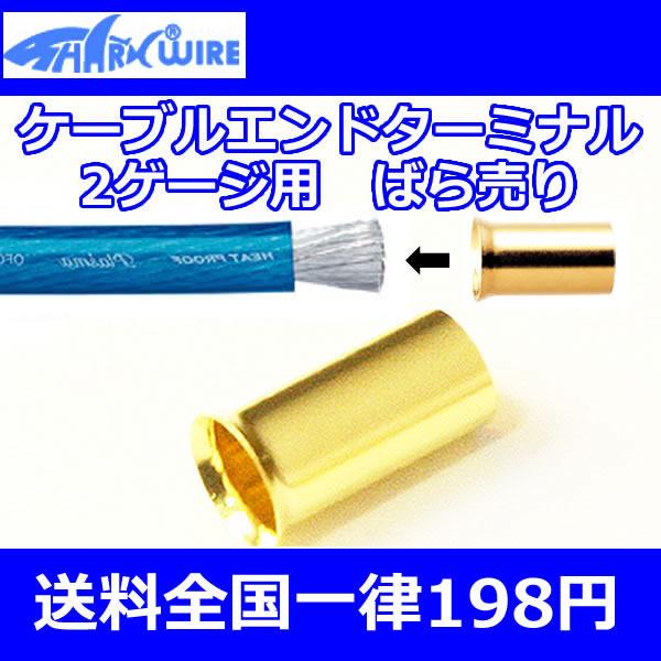【シャークワイアー/２ＡＷＧ】●24金メッキケーブルエンドターミナル●アンプ取付等のケーブル端末処理■■□□■■□□■■□□■■□□