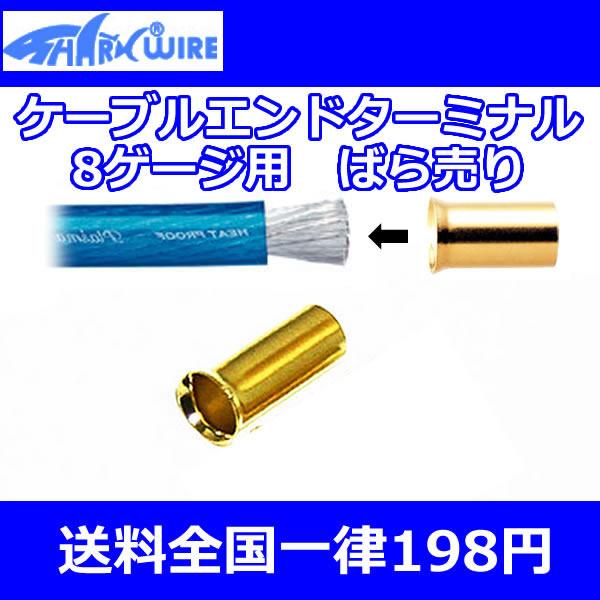【シャークワイアー/8ＡＷＧ】●24金メッキケーブルエンドターミナル●アンプ取付等のケーブル端末処理■■□□■■□□■■□□■■□□