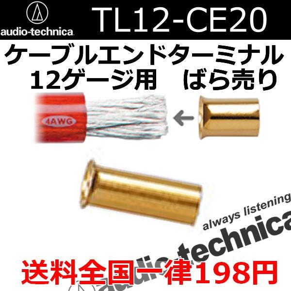 【オーディオテクニカ】●AT-TL12CE20 ばら売り●12ゲージ配線用ケーブルエンドターミナル●詳しくは↓詳細情報をご覧ください↓■■□□■■□□■■□□■■□□■■□□