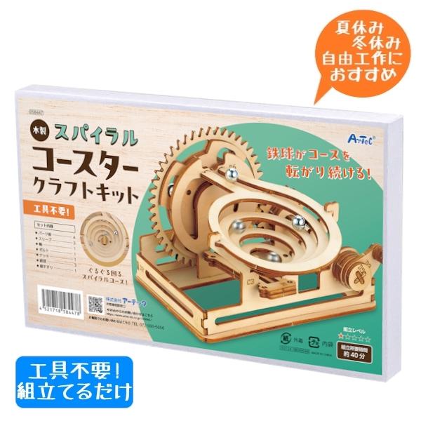 ◆鉄球がコースを転がり続けるおもしろ組立キット。◆工具不要で組み立てるだけの簡単キットです。◆組立所要時間約40分。＜セット内容＞◇パーツ板：4◇スリーブ：3◇軸：1◇ボルト：1◇ナット：1◇鉄球：3◇紙ヤスリ：1◇完成サイズ：約140×1...