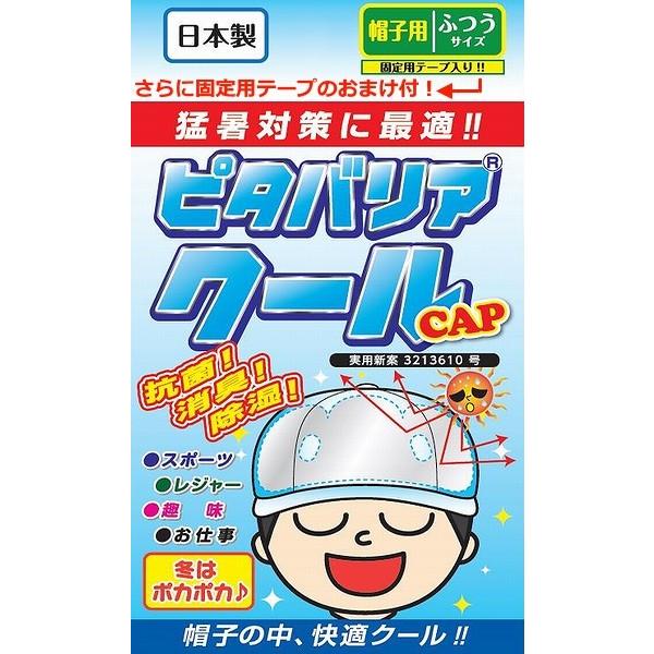 ◆帽子の中にピタバリアクールCAPを差込むだけで、帽子の中の温度上昇を大幅に抑える事が出来ます◎1個ご注文ごとに［固定テープ6個1組］は標準内容品で1組付属しておりますが、さらにおまけで1組サービスいたします！【吸湿効果】多孔質構造で、内部...