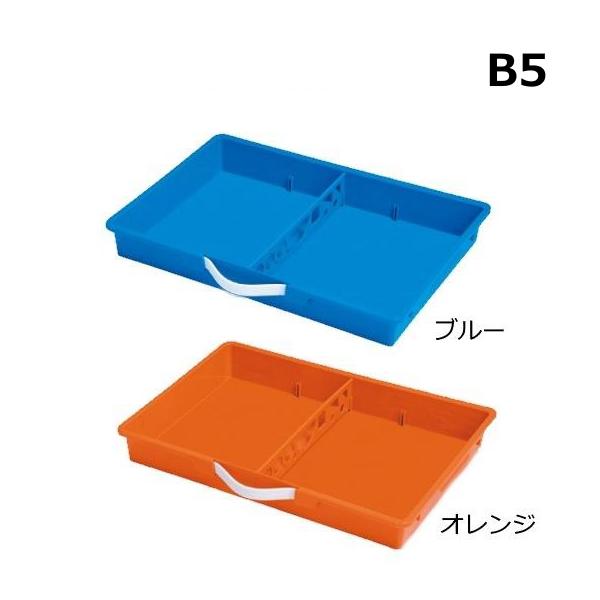 ◆学校の机の引き出しとして使います。◆ブルー、オレンジの2色あり、色をお選び下さい。◇460×320×60(mm)机の中を整理整頓 学校ひきだし B5 ブルー オレンジ プラスチック 小学校 小学生 引き出し おどうぐばこ 男の子 女の子 ...