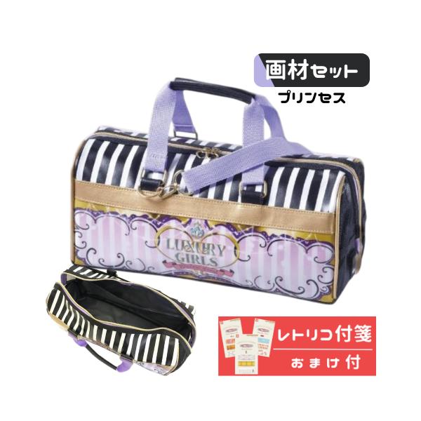 ☆おまけで「ここポイント（大判ふせん）」のおまけ付！◆キラキラ光るエナメル調がおしゃれな画材セットです。◆薄紫と黒と白のストライプがかわいい女の子におすすめの画材セットです。◆バッグは大きく開くので出し入れラクラク♪◆基本的なセットが全部そ...