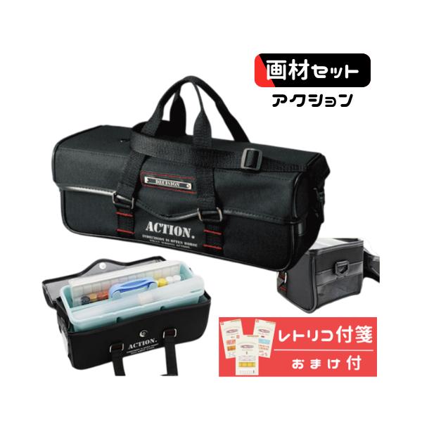☆おまけで「ここポイント（大判ふせん）」のおまけ付！◆永く使えるシンプルな黒の画材セットです。◆黒のバッグにアクションの文字が男の子におすすめの画材セットです。◆バッグは大きく開くので出し入れラクラク♪◆基本的なセットが全部そろってこれさえ...