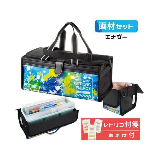 ☆おまけで「レトリコ付箋」のおまけ付！◆躍動感あるスプラッシュのデザインがかっこいい画材セットです。◆黒ベースにカラフルな柄がおしゃれで高学年でも使えるデザイン。◆バッグは大きく開くので出し入れラクラク♪◆基本的なセットが全部そろってこれさ...