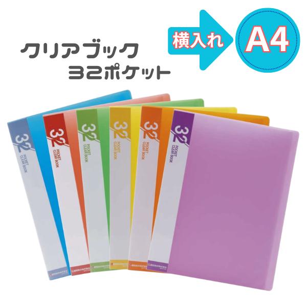 ◆抗菌加工◆A4サイズの紙で32枚、A3サイズの紙で15枚入ります。◆色透明表紙、32ポケット！◆6色あり、色をお選び下さい。◇サイズ：約タテ31×ヨコ24×背幅1.5(cm)クリアブック Y32ポケット A4サイズ ヨコ入れ 横入れ 小学...