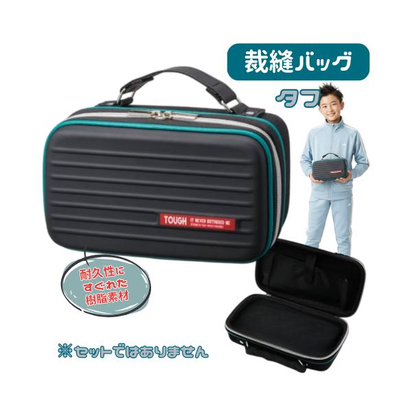 ◆衝撃に強いEVA素材。◆シンプルで飽きのこないデザイン。◆裁縫バック以外にも小物バックとしても使える。 ◆ボディは丈夫な耐寒・暖配合生地使用　 ◇サイズ：約12.5×23.5×6.8cm裁縫バッグ 単品 小学生 男の子 男子 タフ セット...