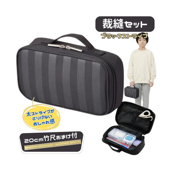 ☆1セットご注文につき【竹尺20cm】を1本プレゼントいたします！◆ブラックのストライプ柄がシンプルでおしゃれな裁縫バッグです。 ◆男の子におすすめの裁縫セットです。◆シンプルで永く使えるデザイン。◆小学生から大人まで使える基本的なセットが...