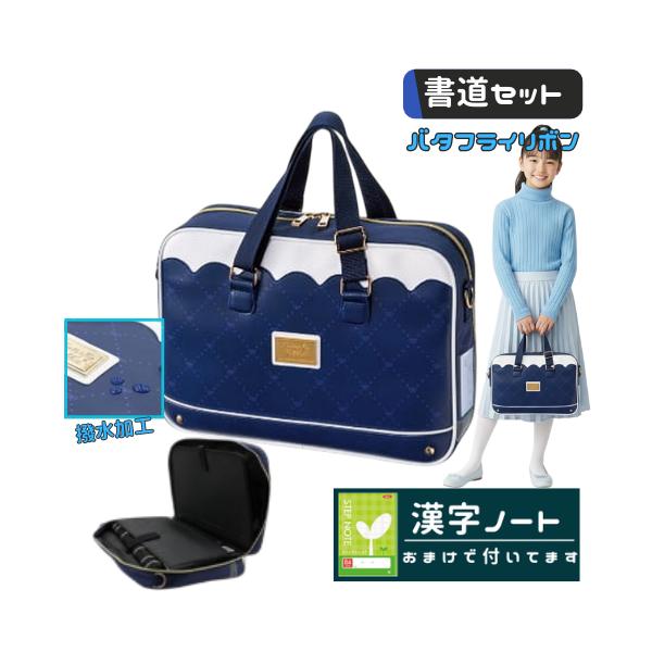 ☆おまけで漢字ノート1冊をプレゼント！◆大人可愛いシンプルなデザインで永く使える書道バッグです。◆青を基調に小さなリボンのマークがかわいさを演出。◆簡単にふき取れる素材を使用しています。(撥水加工)◆バッグはハーフオープンとバッグ内のサイド...