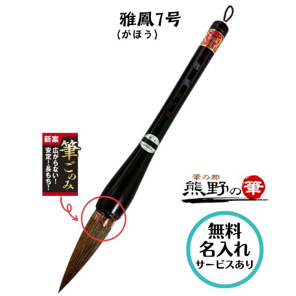 ◆熊野の高級技術者が厳選した材料を使用し、伝統技術で手作りしています。◆筆質の5要素を満たした、高品質で非常に使いやすい筆です。●筆質の5要素(1)穂先のまとまりがよく、割れにくい。(2)穂先の弾力のバランスがいい。(3)屈曲復元性に富む。...