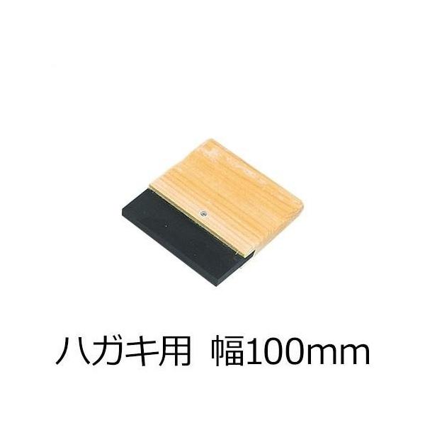 ◆スクリーン版画で印刷するときに使用する道具（へら）です。◆ハイカーゴム製のスクィジーです。◆できあがった版に、スクィジーを60度程の角度であて、ゆっくり引くと版の生地のメッシュ（網目）からインクが通り印刷されます。◇ハガキ用 幅100mm...