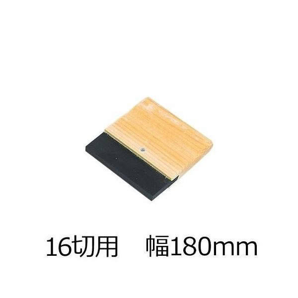 ◆スクリーン版画で印刷するときに使用する道具（へら）です。◆ハイカーゴム製のスクィジーです。◆できあがった版に、スクィジーを60度程の角度であて、ゆっくり引くと版の生地のメッシュ（網目）からインクが通り印刷されます。◇16切判用 幅180m...