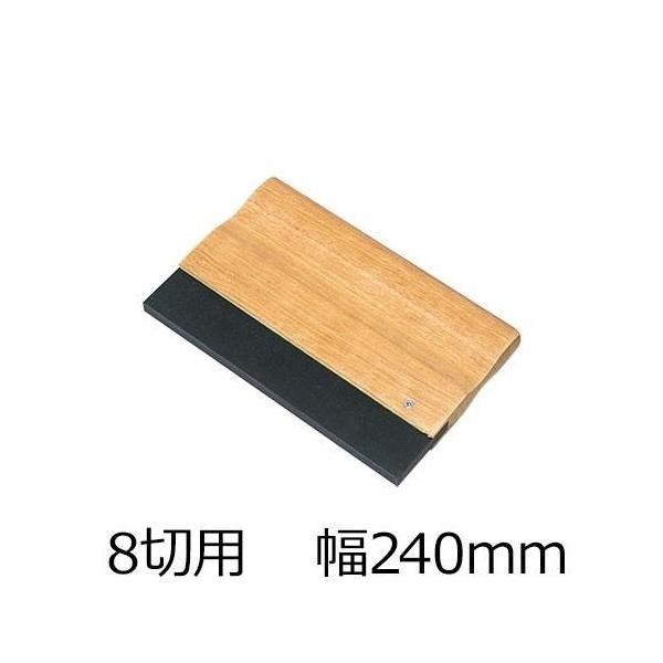 ◆スクリーン版画で印刷するときに使用する道具（へら）です。◆ハイカーゴム製のスクィジーです。◆できあがった版に、スクィジーを60度程の角度であて、ゆっくり引くと版の生地のメッシュ（網目）からインクが通り印刷されます。◇8切判用 幅240mm...