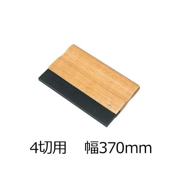 ◆スクリーン版画で印刷するときに使用する道具（へら）です。◆ハイカーゴム製のスクィジーです。◆できあがった版に、スクィジーを60度程の角度であて、ゆっくり引くと版の生地のメッシュ（網目）からインクが通り印刷されます。◇4切判用 幅370mm...