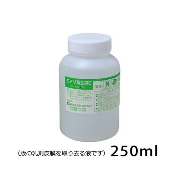 ◆感光法で使い終わった版の乳剤皮膜を取り去る液です。◆版に残った絵の具、インキを完全に拭き落としてから再生します。 ※露光後、時間が経過した版は感光硬化が進むため、再生できない場合があります。※「ジアゾ感光乳剤EX」をご使用の場合、版への定...