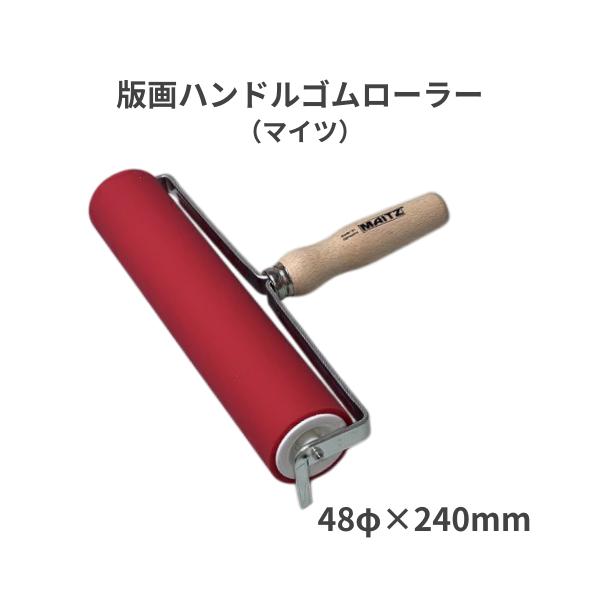 ◆インクの着肉性も良いローラーで、ドイツ製のしっかりとした作りです。◆そのまま置いてもインクがたれにくい。※輸入品のため、お届けまでお時間を頂戴する場合がございます。＜商品仕様＞◇サイズ：240（260×62×180mm）◇完成品(補充用ロ...
