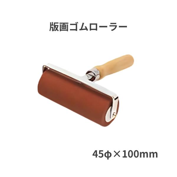 ◆シンプルで使いやすい版画ゴムローラーです。◆裏返せばインク練り板以外でも汚さずに置ける構造です。※輸入品のため、お届けまでお時間を頂戴する場合がございます。＜商品仕様＞◇サイズ：100（110×45×177mm）◇完成品(補充用ローラーは...