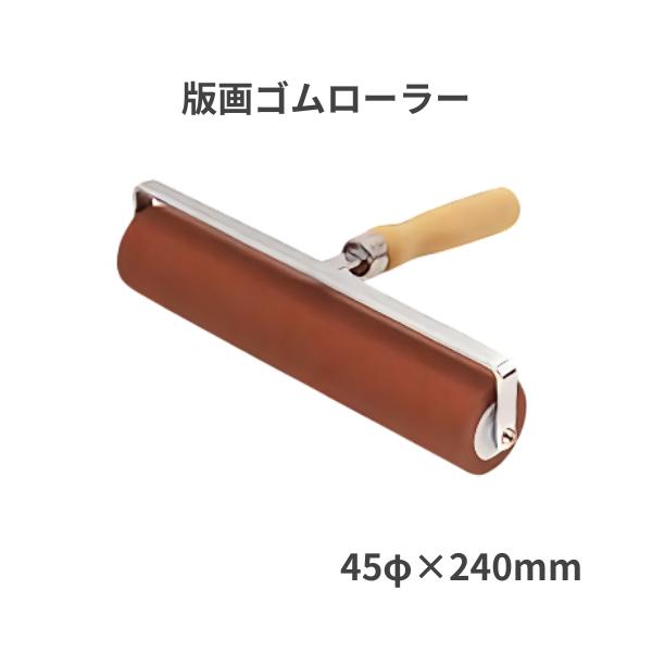 ◆シンプルで使いやすい版画ゴムローラーです。◆裏返せばインク練り板以外でも汚さずに置ける構造です。※輸入品のため、お届けまでお時間を頂戴する場合がございます。＜商品仕様＞◇サイズ：240（250×45×200mm）◇完成品(補充用ローラーは...