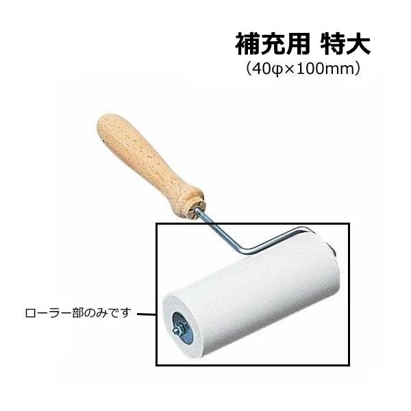 ◆版画スポンジローラー特大の補充用ローラーです。注）ハンドル部分はついておりません。 ※製造過程において、スポンジの端に削れが生じることがございますが、ご使用には差支えございませんので、予めご了承ください。◇発泡ポリエチレン製◇直径40×幅...