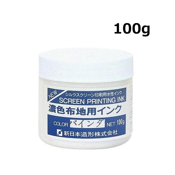◆濃色布地用バインダーは、色のトーンを調節するためのものです。◆インクに混入（5％以内）してご使用ください。※金・銀はバインダーを用いず、そのままお使いください。  ◇100g入