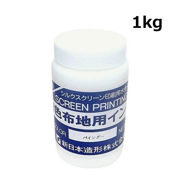 ◆濃色布地用バインダーは、色のトーンを調節するためのものです。◆インクに混入（5％以内）してご使用ください。※金・銀はバインダーを用いず、そのままお使いください。  ◇1kg入