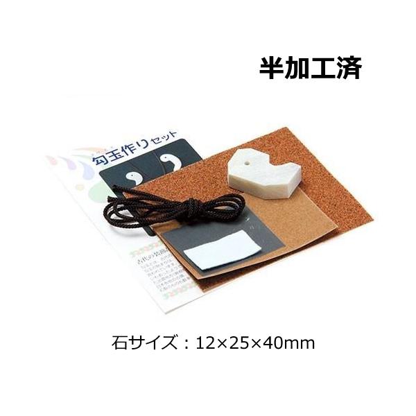 ◆小学校低学年からでも勾玉が制作しやすいよう、あらかじめ角を削っています。◆軟らかい滑石を使ったセットで、サンドペーパーでも簡単に削ることができるため、他に道具を用意しなくてもこのセットのみで製作がかんたんに出来ます。◇サイズ：12×25×...
