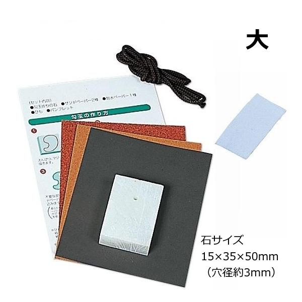 ◆古代の装飾品勾玉を作る軟らかい滑石を使ったセットで、サンドペーパーでも簡単に削ることができ、製作時間もあまりかかりません。●制作時間：平均1〜2時間◇サイズ：50×35×15mm◇穴径約3mmφ◇付属品：ひも（1）◇サンドペーパー（60#...
