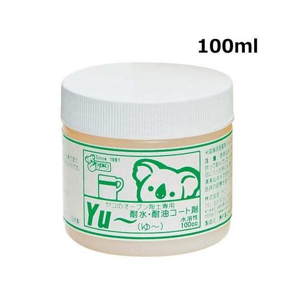 ◆YU〜（100ml）◆オーブン陶土の作品に塗って、焼き上げることで作品が食器として使用できるようになります。（調理には使用できません） ◆米国食器医薬品局の基準をクリアーした安全性の高い商品です。◆食器用防湿・防水剤　◆半粘性ポリーマーワ...