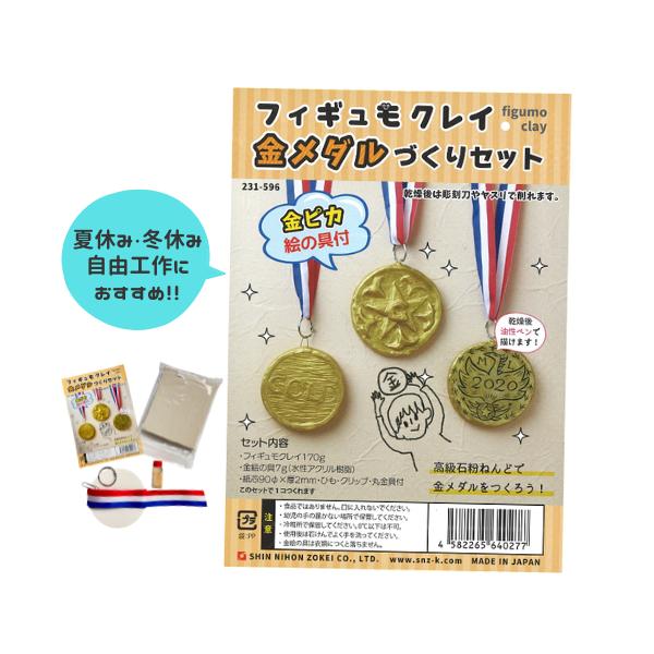 ◆高級石粉ねんどフィギュモクレイとメダルの制作に適した金の絵の具がセットされています。（1個制作できます）◆簡素後は強度が強く、彫刻刀で彫ったり紙ヤスリで削れます。◆乾燥後は油性ペンでも描くことができます。※絵の具が固まる場合がありますので...