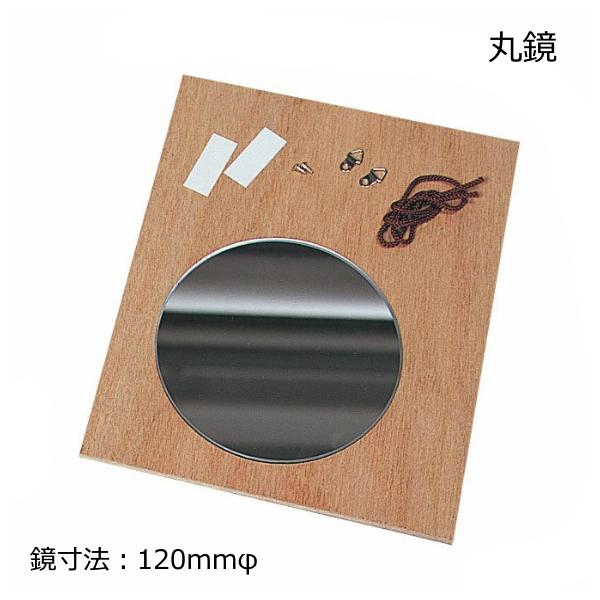 ◆鏡を両面テープで板に貼り付け、まわりは軽量粘土などでレリーフを作ります。（粘土は木工用接着剤で板に付けてください。）◆モザイクタイルで飾りつけもできます。＜セット内容＞◇ラワンベニヤ板（222×190mm）：1◇丸鏡（直径120mm）：1...