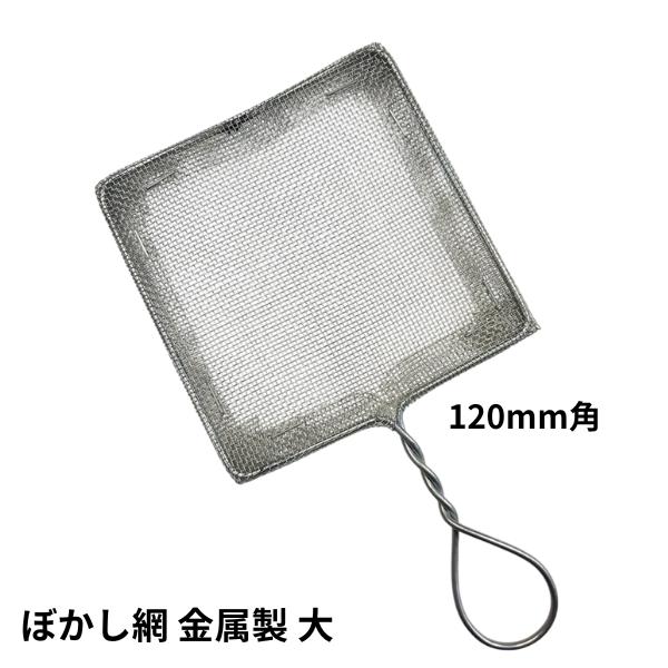 ◇金属製120mm角◇網ホッチキス留め【ネコポスご希望の場合】・ネコポスをご希望の場合は、商品画像にあるネコポスについての注意事項をよく読んでご利用ください。・ネコポス対応数以内でしたら【お届け方法】を通常宅配便からネコポスへ変更してくださ...