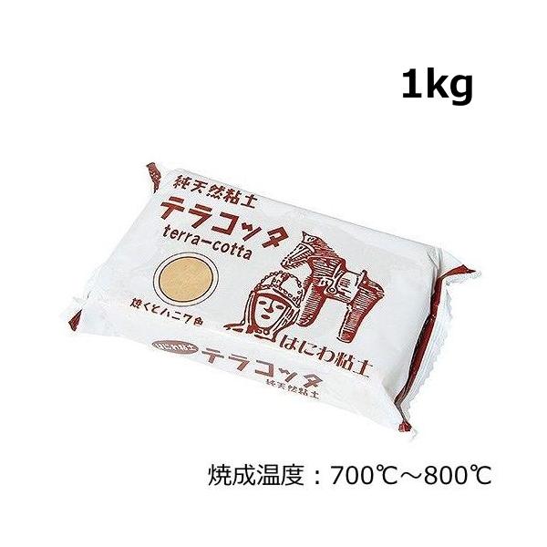 ◆はにわのような渋い朱色に焼ける、素焼き専用陶土です。◇内容量：1kg◇乾燥硬化◇芯材使用不可◇焼成温度：700〜800℃※陶土は長い間置いていると表面にカビが生える場合がありますが、使用上特に問題はありませんのでそのままご使用してください...