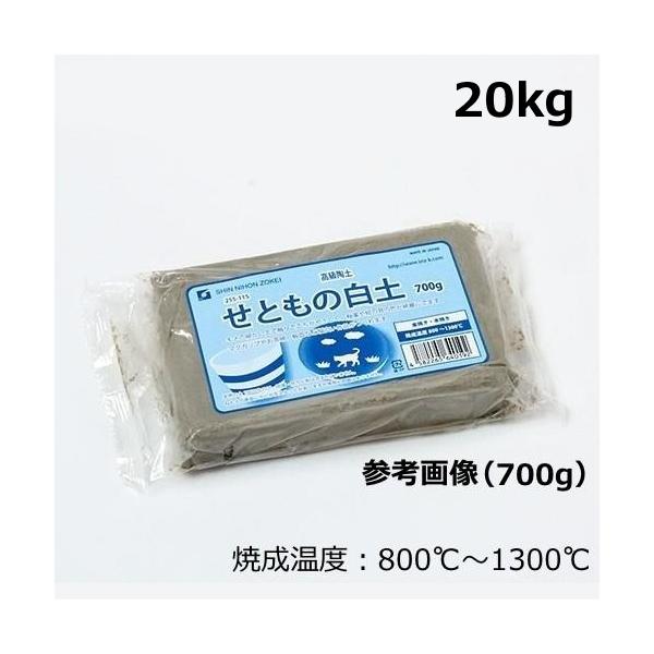 ◆焼き上がりは信楽粘土に比べて、ザラつきは少なく、色は白いので、釉薬や絵具の発色が良い粘土です。 ◇内容量：20kg◇焼成温度：800〜1300℃※陶土は長い間置いていると表面にカビが生える場合がありますが、使用上特に問題はありませんのでそ...