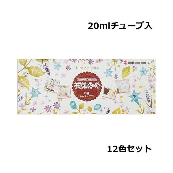 ◆綿、麻、ポリエステル、デニムなどさまざまな布地に描ける布用絵具です。◆アイロンでの熱処理不要で洗濯も可能、ステンシル風やゴム印のインク代わりにも使えます。◆20mlチューブ1本で約A4サイズが塗れます（布の種類により異なる）。◇性質/成分...