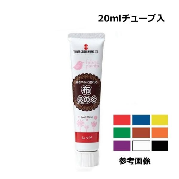 ◆綿、麻、ポリエステル、デニムなどさまざまな布地に描ける布用絵具です。◆アイロンでの熱処理不要で洗濯も可能、ステンシル風やゴム印のインク代わりにも使えます。◆20mlチューブ1本で約A4サイズが塗れます（布の種類により異なる）。◇性質/成分...