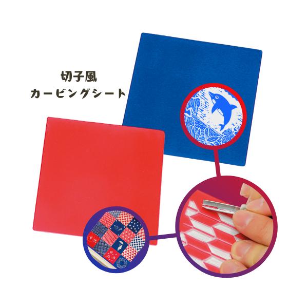 ◆シートの着色面を彫ると、ガラスを彫ったような跡が付きます。◆やわらかい塩ビのシートなので、はさみで切れて、三角刀や丸刀で簡単に彫れます。◆共同制作におすすめで、光の演出で彩りましょう！◇サイズ：100×100×2mm厚◇材質：透明軟質塩ビ...