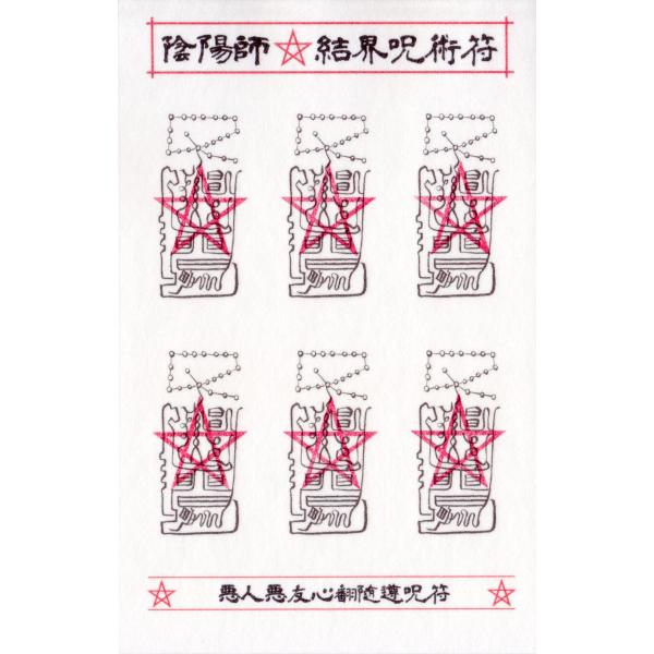 歴史も証明するこの超常現象！今、あらゆる欲望・願望が自在に叶う！安倍晴明の「結界呪術」が、遂に千年の封印を解かれて現代に甦りました。「陰陽師・結界呪術符」は、陰陽道に伝わる「呪符」を用いて結界をはり、どんな欲望や願いも叶える奥義です。天才超...