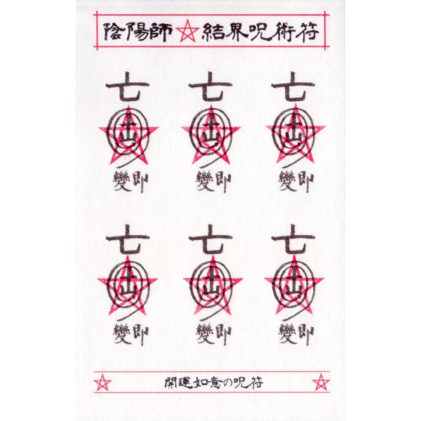 歴史も証明するこの超常現象！今、あらゆる欲望・願望が自在に叶う！★安倍晴明の「結界呪術」が、遂に千年の封印を解かれて現代に甦りました。「陰陽師・結界呪術符」は、陰陽道に伝わる「呪符」を用いて結界をはり、どんな欲望や願いも叶える奥義です。天才...