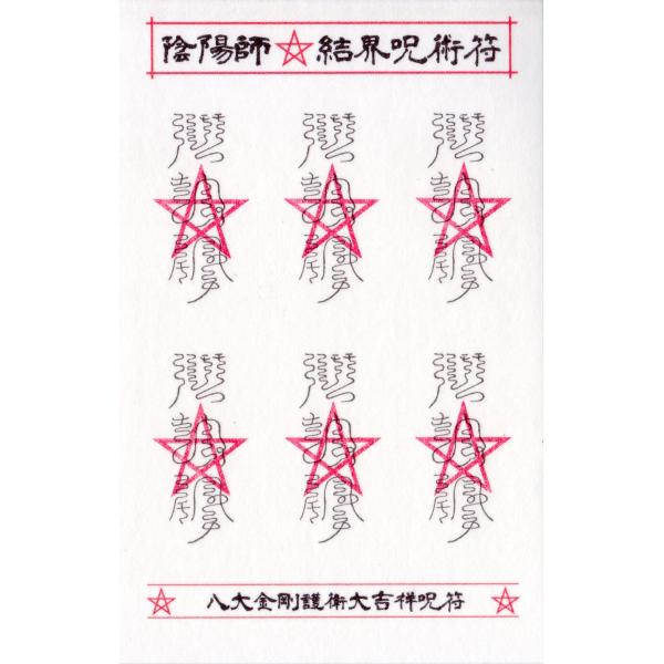 歴史も証明するこの超常現象！今、あらゆる欲望・願望が自在に叶う！★安倍晴明の「結界呪術」が、遂に千年の封印を解かれて現代に甦りました。「陰陽師・結界呪術符」は、陰陽道に伝わる「呪符」を用いて結界をはり、どんな欲望や願いも叶える奥義です。天才...