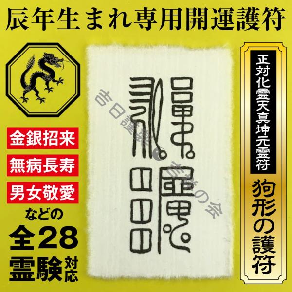 この護符を辰年（たつ年）の人が持つことで、金運や財運、恋愛運や健康運、仕事運や人気運などのあらゆる運が劇的にアップし、何事も好調に転じる万能の風水開運護符です。使用する護符は、自分の干支から数えて７つ目の干支の護符を用います。・子年 = 馬...
