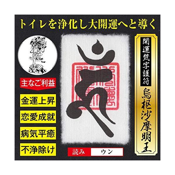 風水では「トイレの神様」としても有名な烏枢沙摩明王（うすさまみょうおう）のご利益で、どこにあっても鬼門といわれるトイレを浄化し大開運へと導く強力な護符です。トイレの壁などに飾ると、金運はもちろん恋愛運や健康運のアップにも強力なパワーを発揮し...